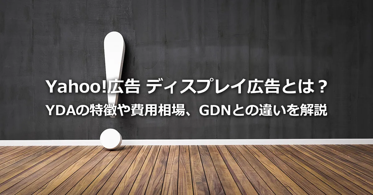 YDA（Yahoo!広告 ディスプレイ広告）を解説！特徴や費用相場、GDNとの違いまで | 株式会社Sprocket