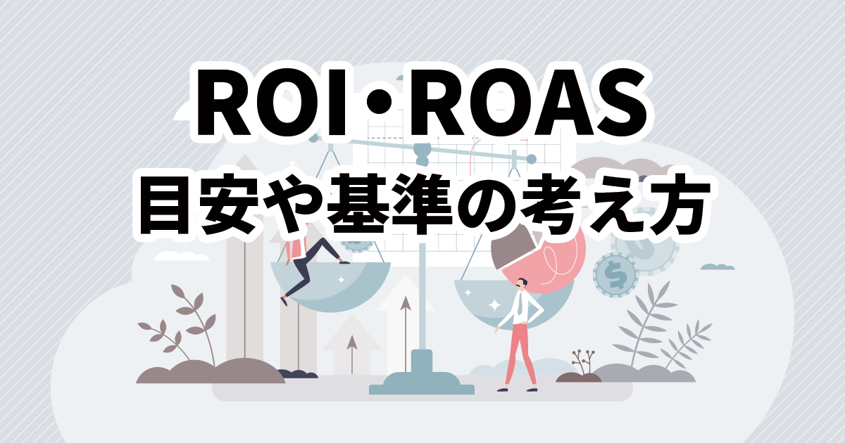 ROIとROASの目安・平均値はどれくらい？基準となる考え方を紹介 | 株式会社Sprocket