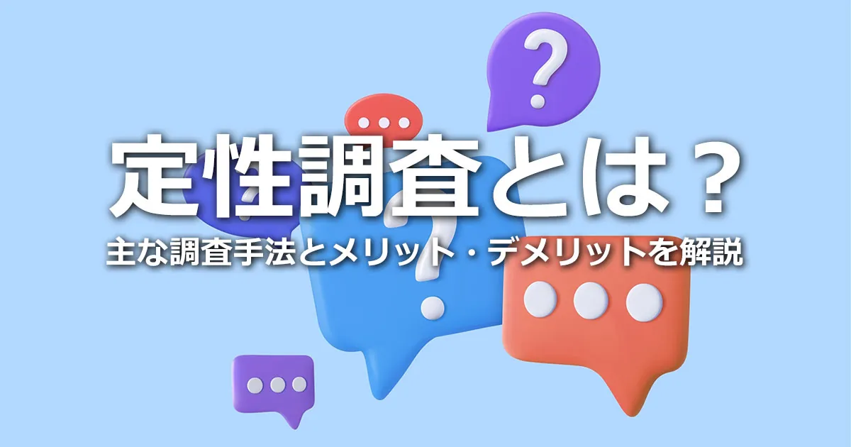 定性調査とは?定量調査との違いや使い分けのポイント、主な調査手法とメリット・デメリットを解説 株式会社sprocket