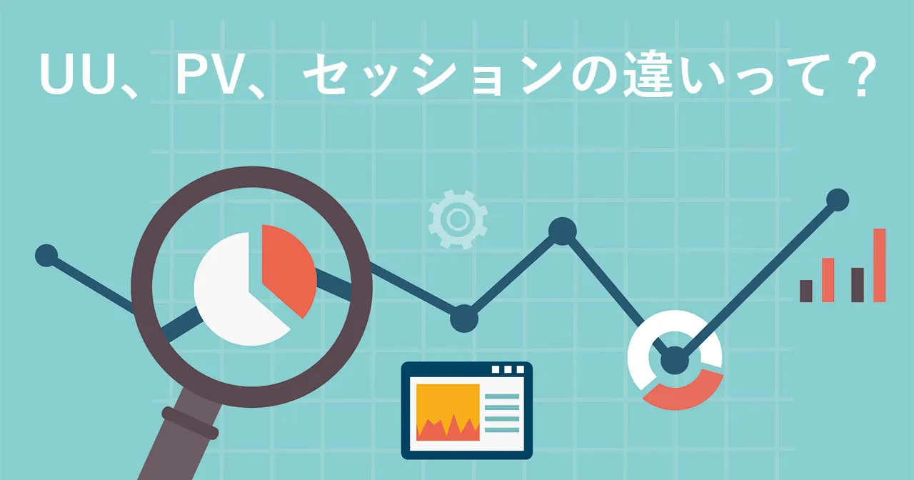 UU、PVとセッションの違いは？ 重視すべき指標はどれ？ | 株式会社Sprocket