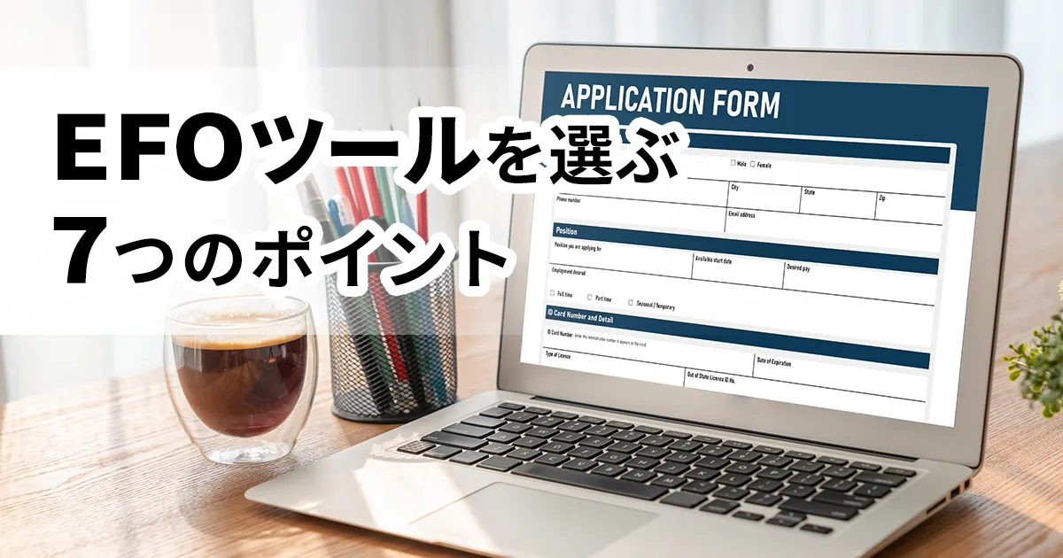 EFOツールを選ぶ7つのポイント。離脱を防止してコンバージョンを最適化する方法 | 株式会社Sprocket
