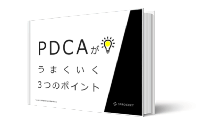 PDCAサイクルとは？ OODA、STPDとの比較や、PDCAを成功させるポイントを解説 | 株式会社Sprocket