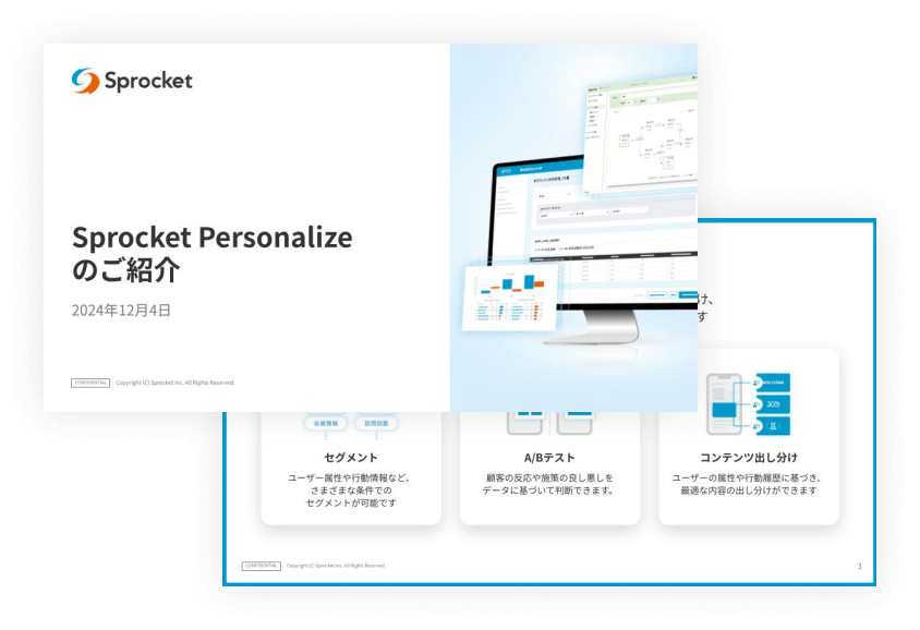 Sprocket Personalizeサービス資料 | 株式会社Sprocket
